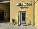Наш табак (Svobody Street No:46), elektronik sigara satış noktaları  Yaroslavl'dan