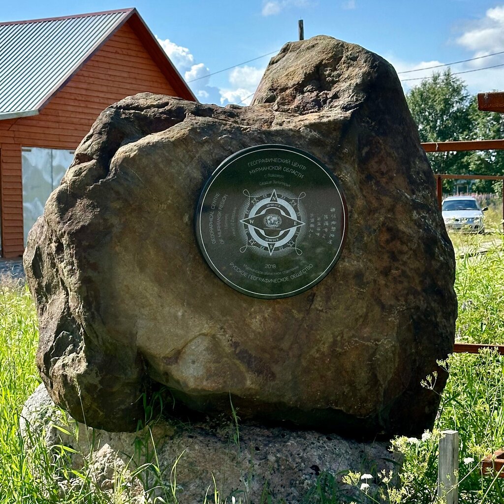 Turistik yerler Географический центр Мурманской области, Murmanskaya oblastı, foto