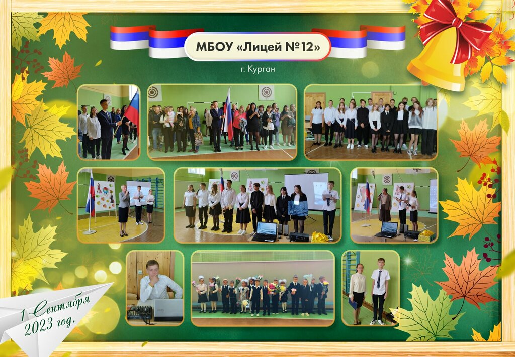 Lise Mbou Litsey № 12, Kurgan, foto