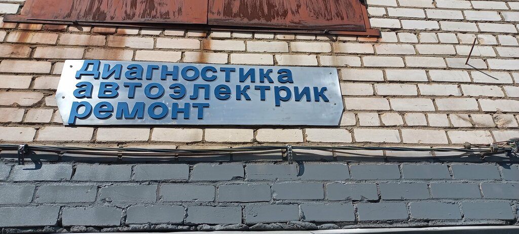 Otomobil servisi Автосервис, Konakovo, foto