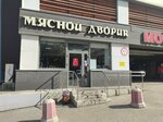 Мясной дворик (Minigali Gubaydullina Street No:6), kasap, şarküteri  Ufa'dan