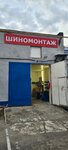 Шиномонтаж (Dimitrova Street No:140А), oto lastik tamiri  Voronej'den