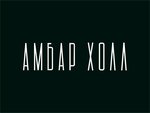 Ambar Hall (ulitsa Dzhambula Dzhabayeva No:60, Volgograd), düğün, toplantı salonu  Volgograd'dan