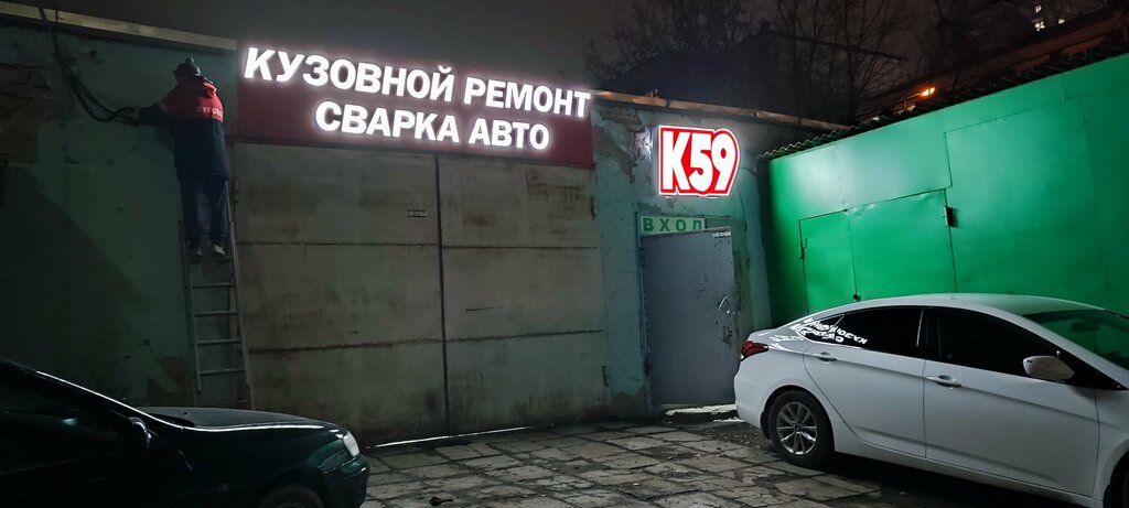 Oto kaporta Кузовной К59, Perm, foto