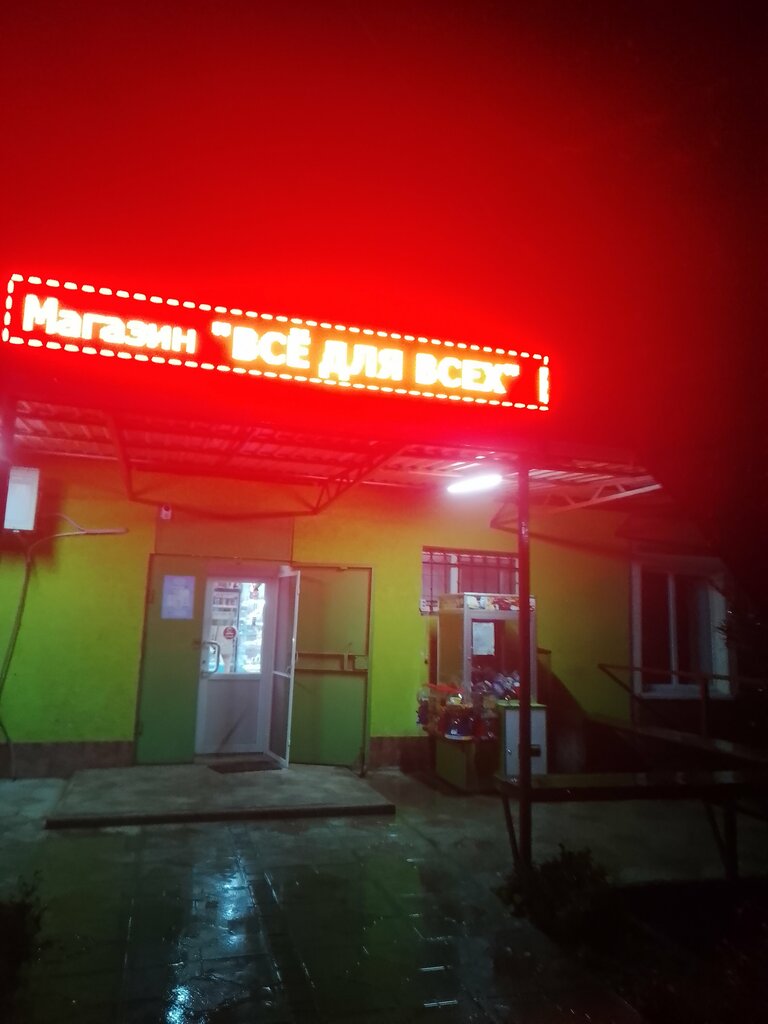 Market Всё для всех, Kırım Cumhuriyeti, foto