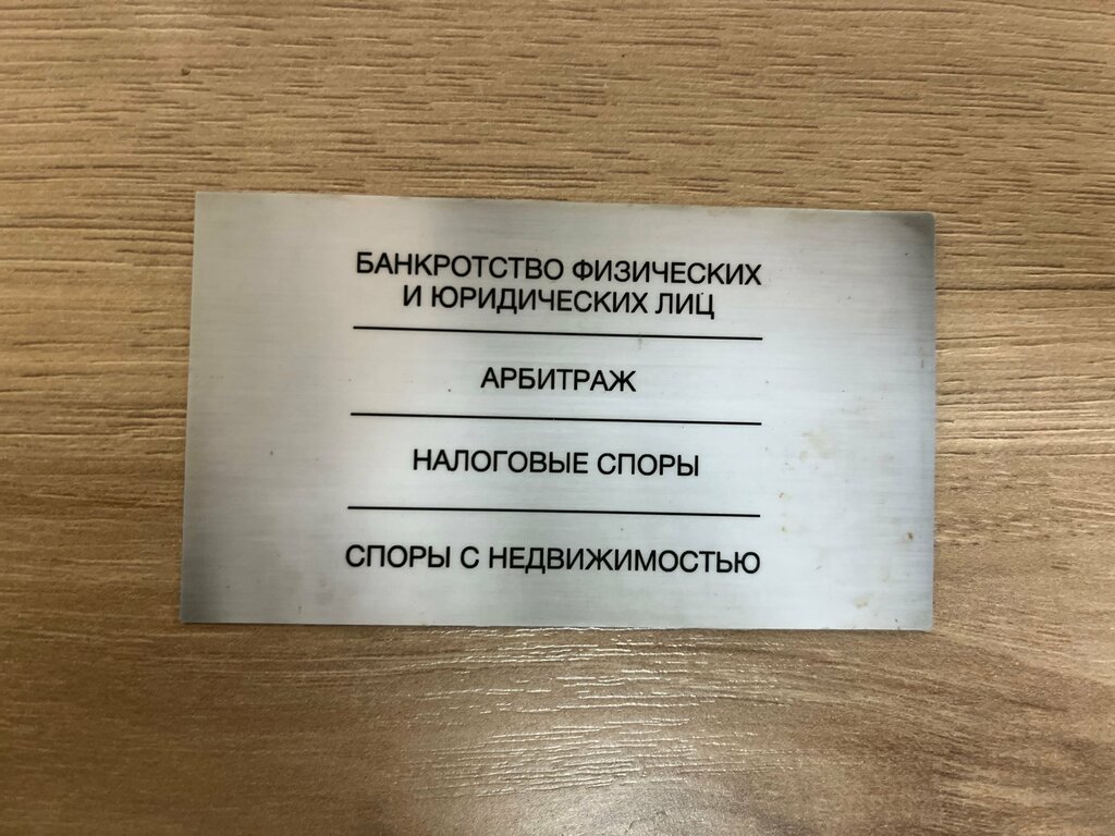 Hukuk büroları Прецедент, Saint‑Petersburg, foto