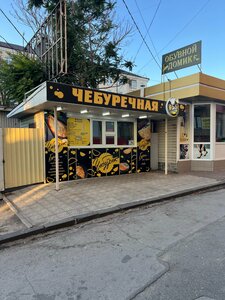 Чебуречная Гурмэ (Pobeda Revolyutsii Avenue No:99Е), fast food  Şahty'den