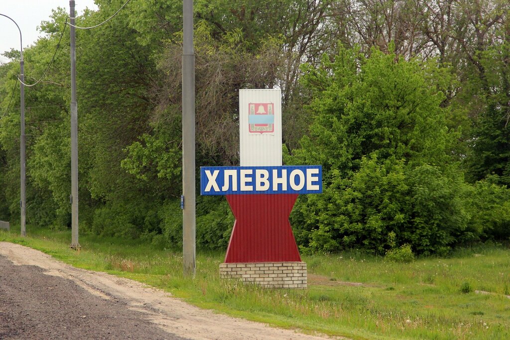 Giriş işareti Хлевное, Lipetskaya oblastı, foto