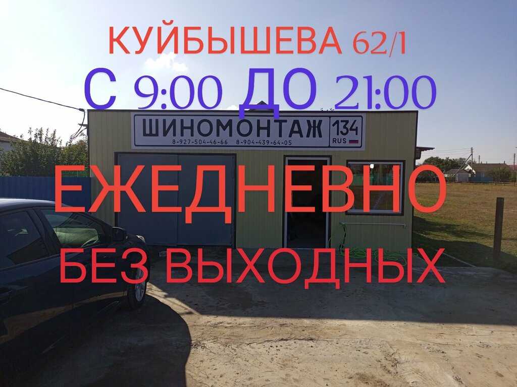 Oto lastik tamiri Шиномонтаж 134rus, Pallasovka, foto