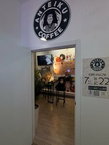 Anteiku coffee (ulitsa 30 let Pobedy No:37), kahve dükkanları  Surgut'tan