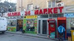 Glory Market (Сity ​​of republican subordination Baku, Nizami district, 8th kilometer setllement, Еlif Haciyev Street, 47A), market  Bakü'den