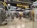 Марафон (Lenina Street No:144), ayakkabı mağazaları  Izhevsk'ten