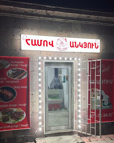 Fast food Hamov Ankyun, Aparan, foto