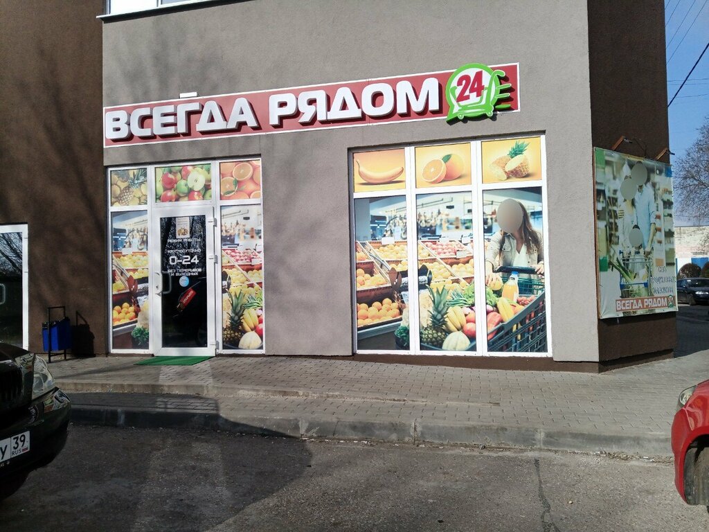 Market Всегда рядом 24, Kaliningrad, foto