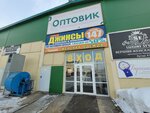 Джинс плюс (ulitsa 70 let Oktyabrya No:31к1), denim giyim  Omsk'tan