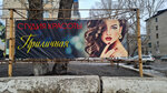 Приличная (Leningradskaya ulitsa No:6), güzellik salonu  Rubtsovsk'tan