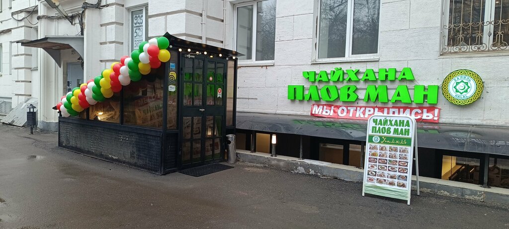 Kafe Чайхана&Плов Ман, Moskova, foto
