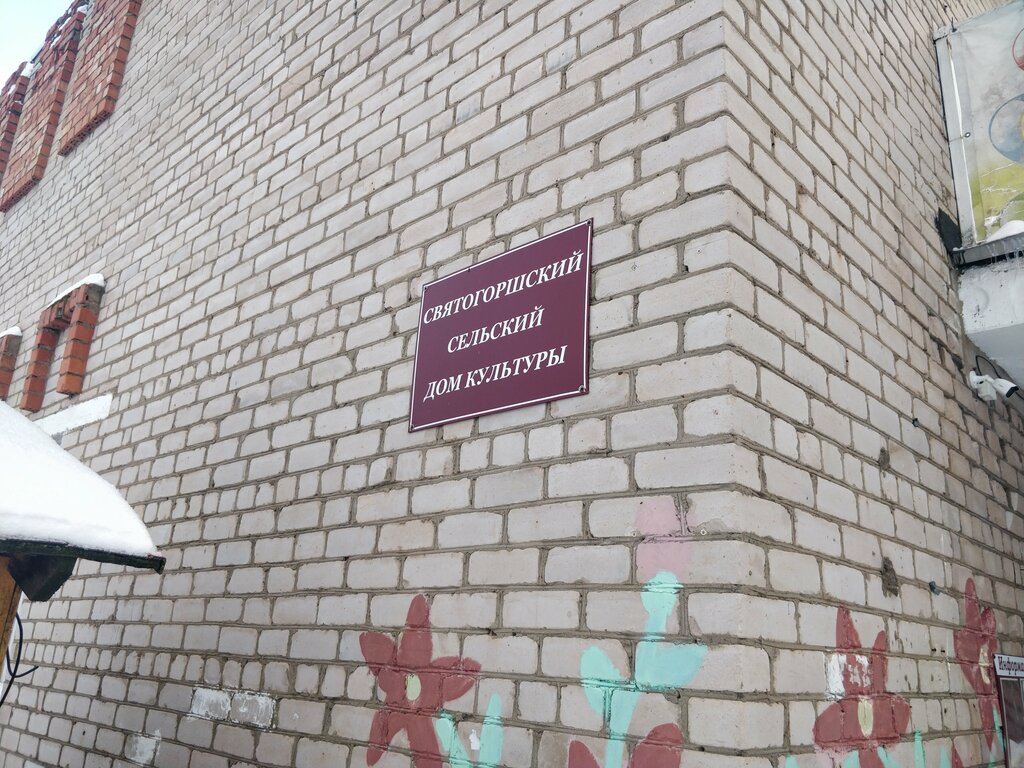 Kültür ocakları Святогоршский сельский дом культуры, Novgorodskaya oblastı, foto