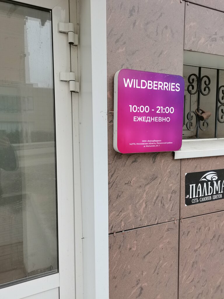 Teslimat noktası Wildberries, Belgorod, foto