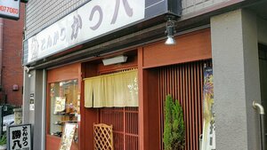 Tonkatsu Katsuhachi (Tokyo, 455), restoran  Tokyo'dan