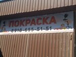 Profi (Lavrovaya ulitsa No:13, Donskaya Microdistrict), araba boyama  Soçi'den