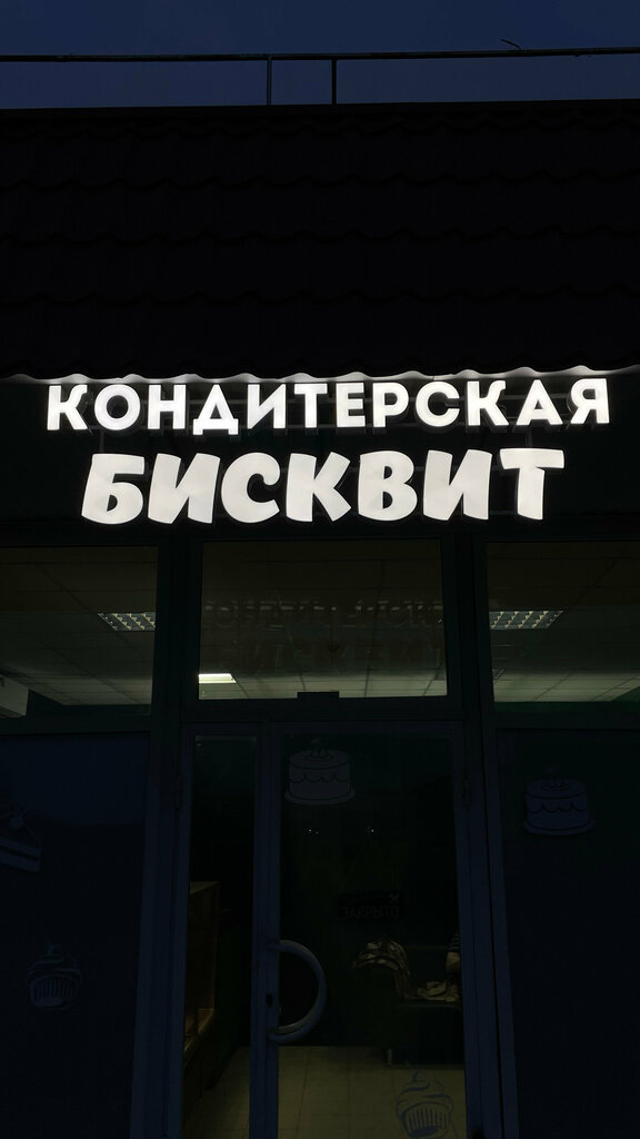 Pasta, şekerleme ve tatlı Бисквит, Krasnodarski krayı, foto