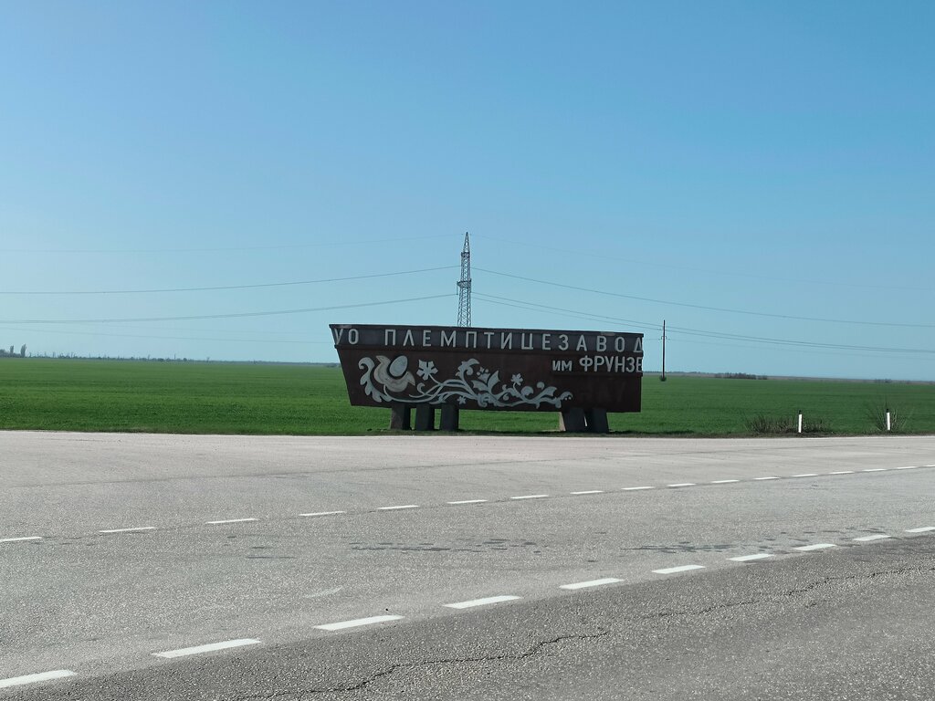 Giriş işareti Племптицезавод имени Фрунзе, Kırım Cumhuriyeti, foto