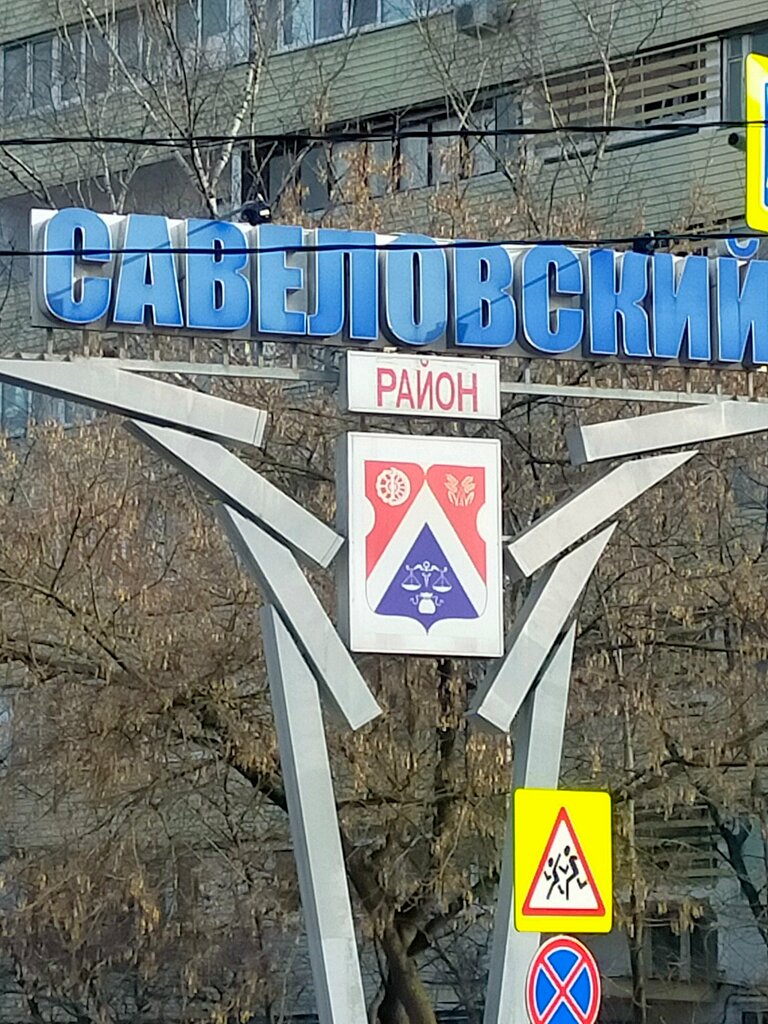 Turistik yerler Герб района Савёловский, Moskova, foto
