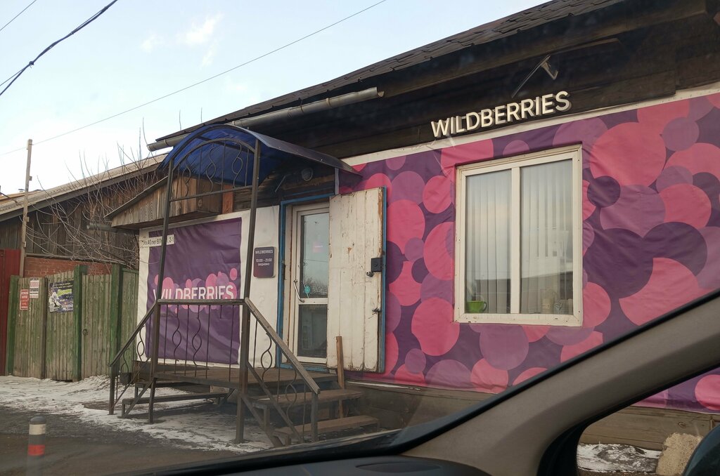Teslimat noktası Wildberries, Ilanskiy, foto