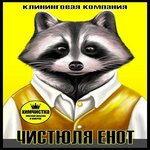 A clean raccoon (No:8, Solnechniy Microdistrict), temizlik şirketleri  Ugliç'ten