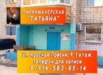Татьяна (Krasnaya Presnya Street No:9), kuaförler  Tynda'dan