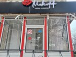 Макофф (Generala Merkulova Street No:17), güzellik salonu  Lipetsk'ten