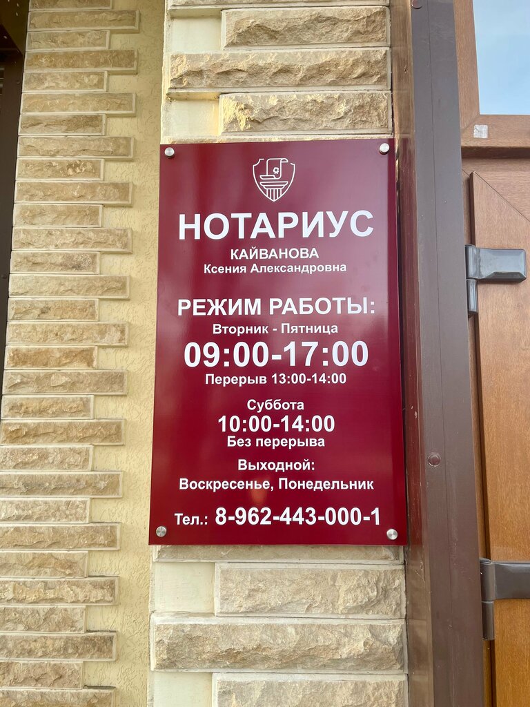 Noterler Нотариус Кайванова К. А., Georgievsk, foto