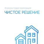 Чистое решение (Promyshlennaya ulitsa No:1к2, posyolok Kutuzovo), temizlik şirketleri  Kaliningradskaya oblastından