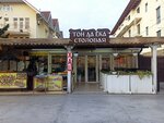 Тон да Ёка (Chkalova Street No:70, Adler), kantin, yemekhane  Soçi'den