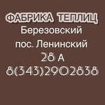 Fabrica teplic (No:28А, posyolok Leninskiy, Beryozovskiy), sera ekipmanları  Beriozovski'den
