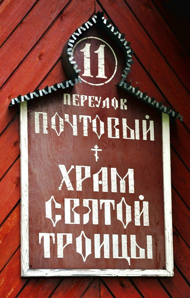 Ortodoks kiliseleri Церковь Троицы Живоначальной, Komi, foto