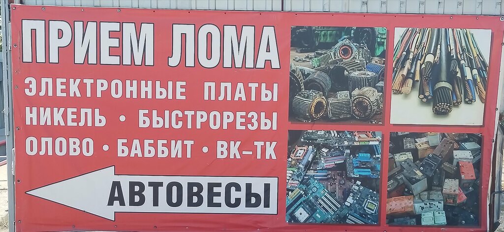 Hurda metal alımı Прием лома, Penza, foto