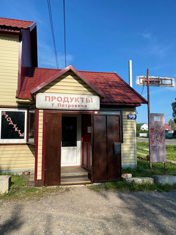 Market У Петровича, Tulskaya oblastı, foto