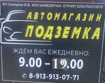 Подземка (Staroye shosse No:75), otomobil yedek parçaları  Novosibirsk'ten
