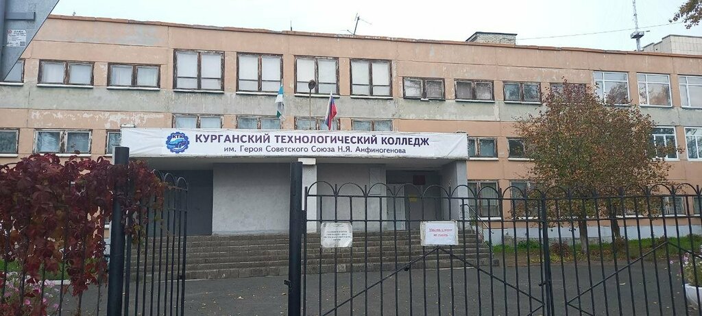 Yüksekokul GBOU SPO Kurganskiy tehnologicheskiy kolledzh im. N.Ya. Anfinogenova, Kurgan, foto