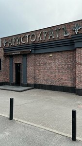 Aristokrat (Baklanovskiy prospekt No:81), kafe  Novoçerkassk'tan