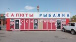Fireworks-Fishing (Pyatigorskoye shosse No:11), havai fişek firmaları  Nevinnomissk'ten