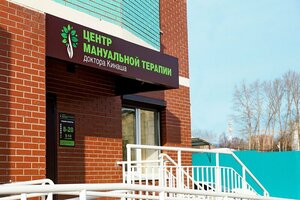 Dr. Kinash Manual Therapy Center (Ordzhonikidze Street No:71), tıp merkezleri ve klinikler  Izhevsk'ten