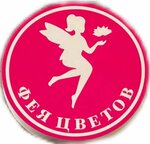Фея Цветов (Pirogova Street No:98/1), çiçekçiler  Stavropol'dan