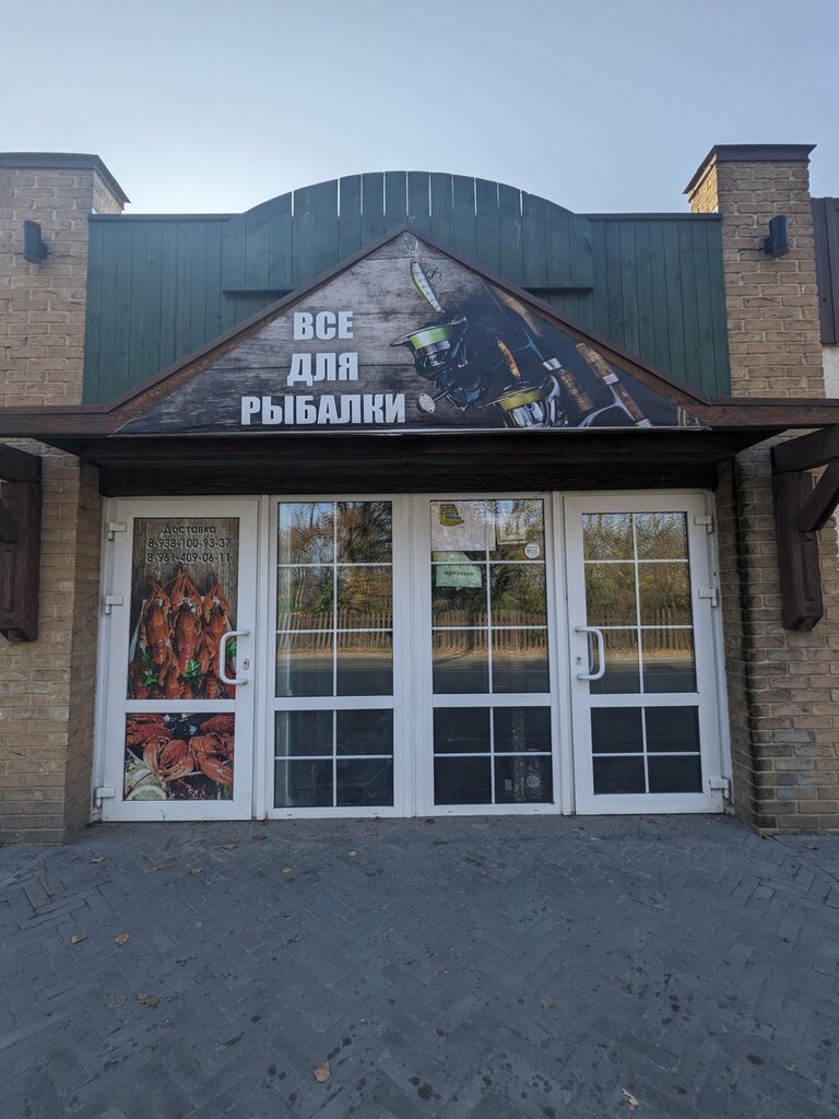 Balıkçılık ekipman firmaları Рыболов, Rostovskaya oblastı, foto