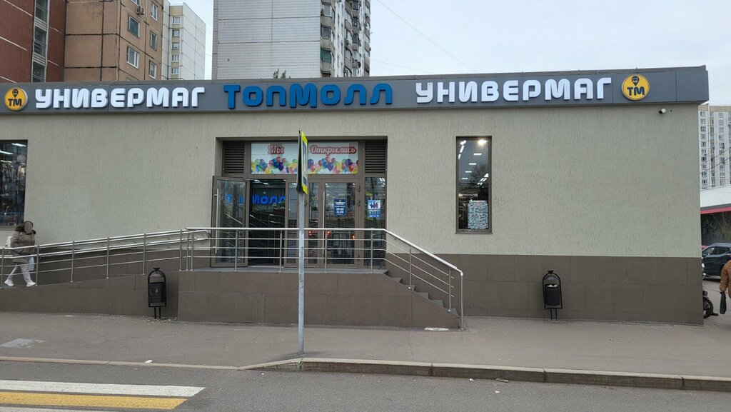 Büyük mağazalar ТопМолл, Moskova, foto