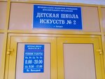 MBUDO Detskaya shkola iskusstv № 2 (No:23, kvartal 207/210), sanat okulları  Angarsk'tan