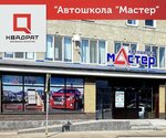 Мастер (Zavodskaya ulitsa No:5), sürücü kursları  Arsenev'den