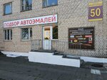 Подбор Автоэмалей (Baranavichy, Pralietarskaja vulica, 50), automotive enamels, car paints  Baranavichy'den